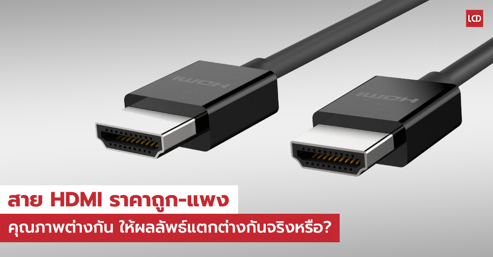 HDMI Cable: Design Criteria I - สาย Digital HDMI ราคาถูก-แพง คุณภาพ ...