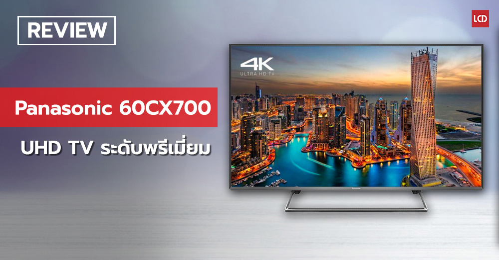 รีวิว Panasonic 60CX700 UHD TV ระดับ premium พลังจิ้งจอกไฟ!! - Page 2 of 4 - LCDTVTHAILAND