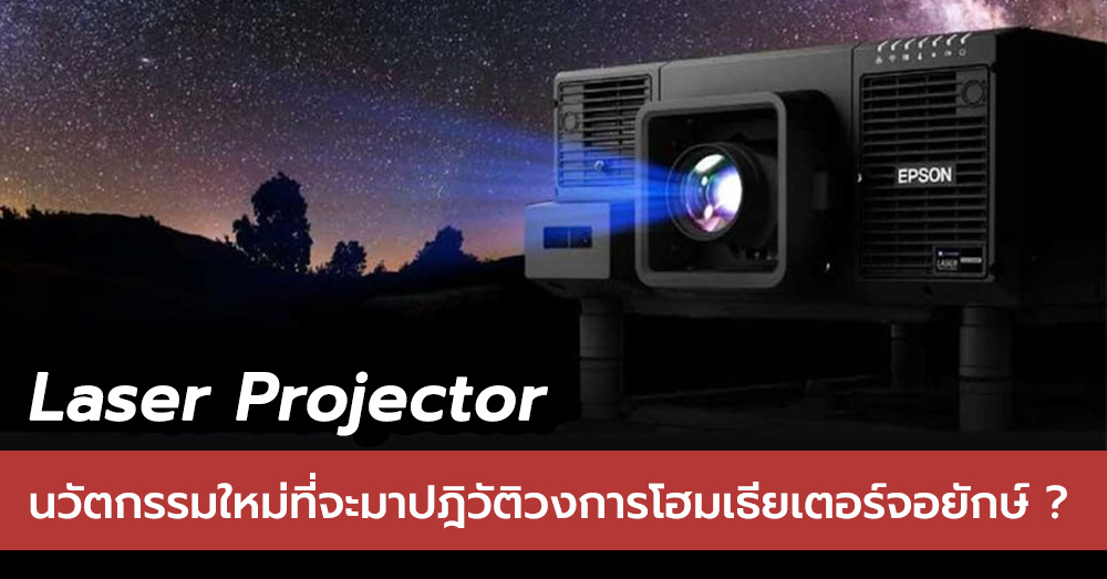 Laser Projector นวัตกรรมใหม่ที่จะมาปฎิวัติวงการโฮมเธียเตอร์จอยักษ์ ...