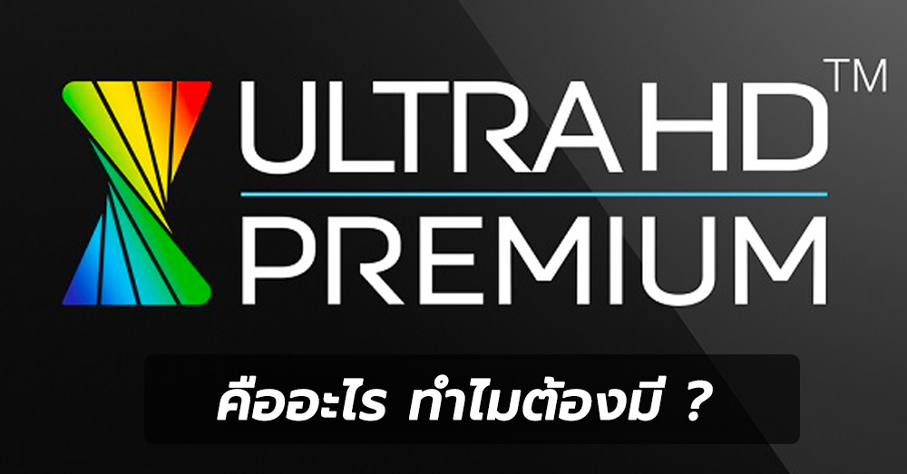 ไขข้อข้องใจ Ultra HD Premium คืออะไร สำคัญมากไหม? - LCDTVTHAILAND