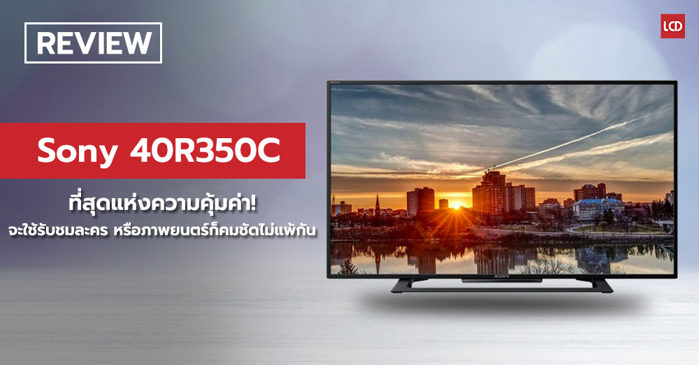 รีวิว Sony 40R350C ที่สุดแห่งความคุ้มค่า! จะใช้รับชมละคร หรือภาพยนตร์ก็ ...