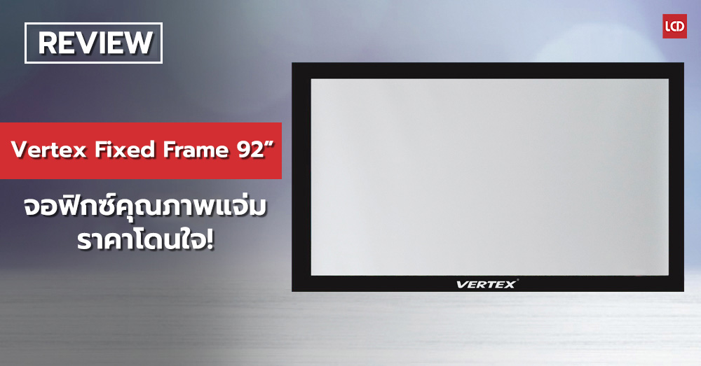 จอฟิกซ์คุณภาพแจ่ม ราคาโดนใจ !! รีวิว Vertex Fixed Frame 92" Home ...