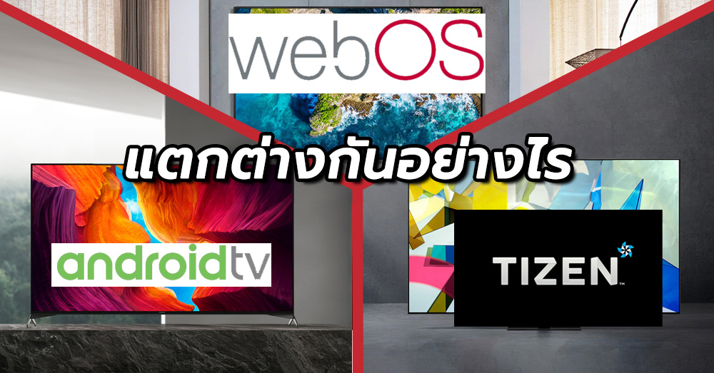 อ่านให้รู้!! WebOS TizenOS และ Android OS มีอะไรดีแตกต่างกัน ...