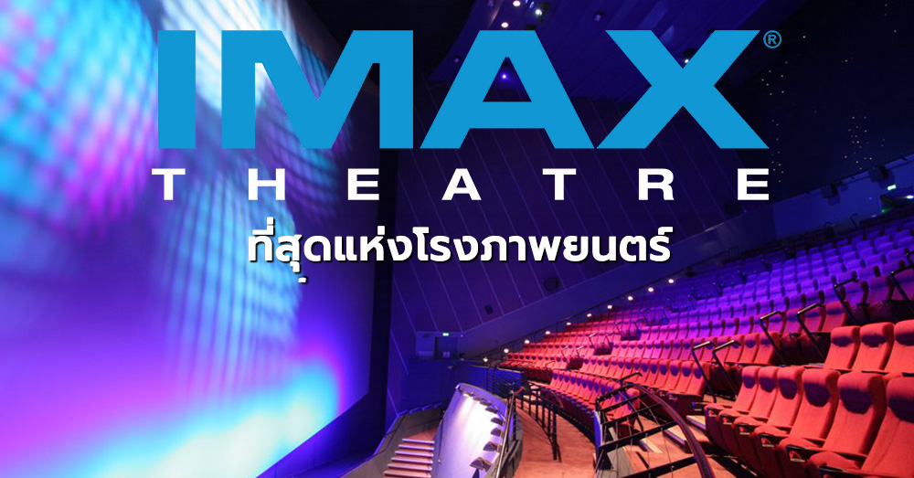 IMAX King of Theater ที่สุดแห่งโรงภาพยนตร์ - LCDTVTHAILAND