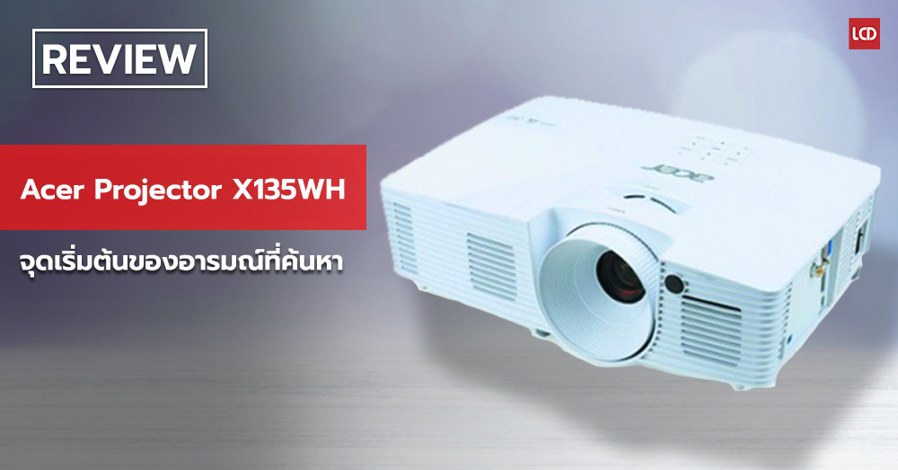 รีวิว Acer Projector X135WH จุดเริ่มต้นของอารมณ์ที่ค้นหา - LCDTVTHAILAND