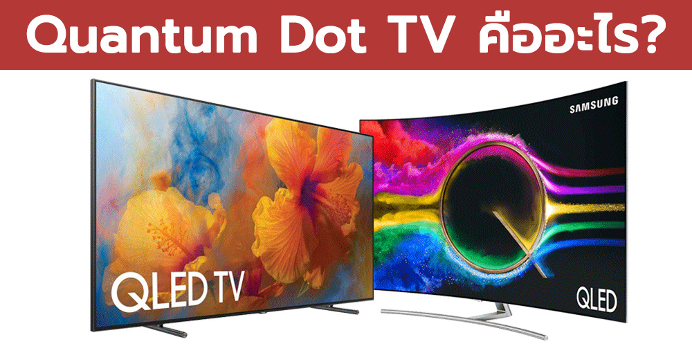 Quantum Dot TV คืออะไร? - LCDTVTHAILAND