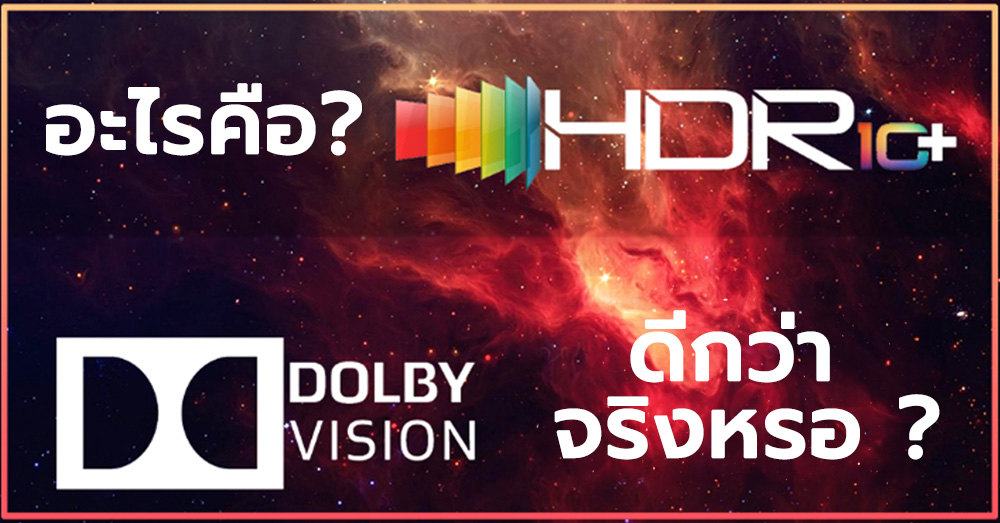 ตอบทุกข้อสงสัย HDR10Plus มาตรฐาน High Dynamic Range ล่าสุด ที่จะมาต่อกร ...