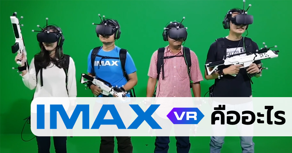 IMAX VR คืออะไร? - LCDTVTHAILAND