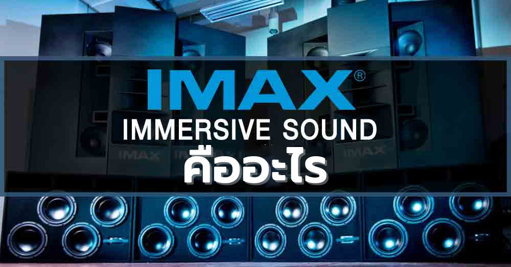 ทำความรู้จักระบบเสียงใหม่ของ IMAX ในรูปแบบ 3D Immersive Sound เต็มระบบ ...