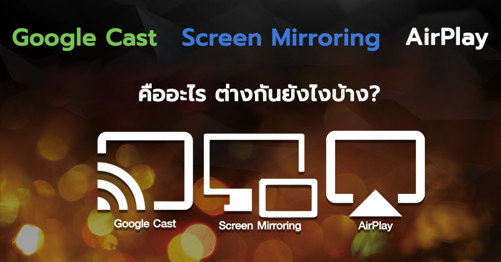 YouTube Cast, Google Cast VS Screen Mirroring คืออะไร ต่างกันยังไงบ้าง ...