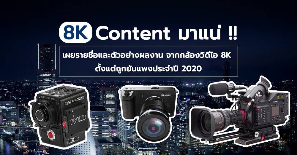8K Content มาแน่ !! เผยรายชื่อและตัวอย่างผลงาน จากกล้องวิดีโอ 8K ...