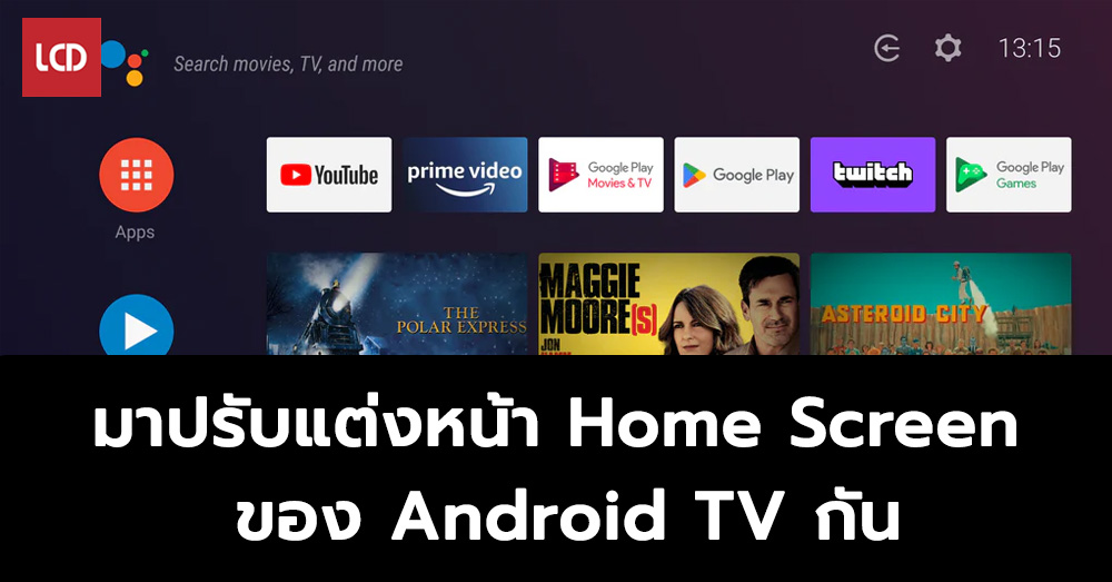 มาปรับแต่งหน้า Home Screen ของ Android TV กันเถอะ!! - LCDTVTHAILAND