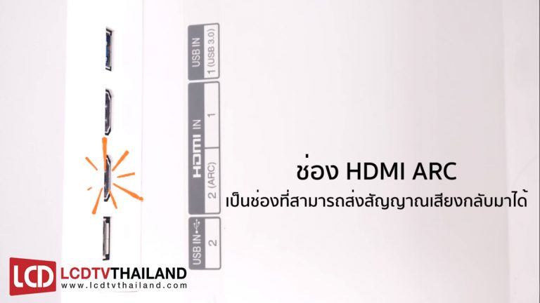 HDMI ARC VS Optical แบบไหนดีกว่ากัน !!! - LCDTVTHAILAND