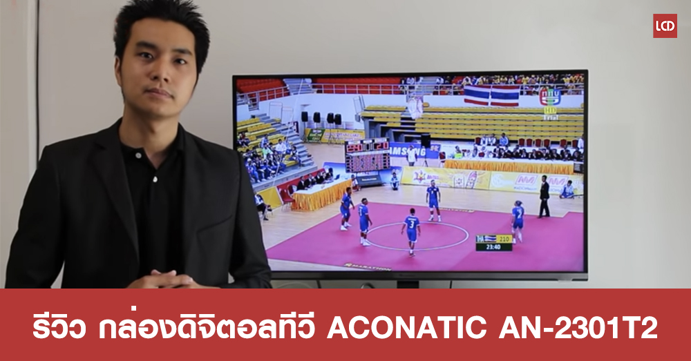 รีวิว : กล่องรับสัญญาณดิจิตอลทีวี ACONATIC AN-2301T2 - LCDTVTHAILAND