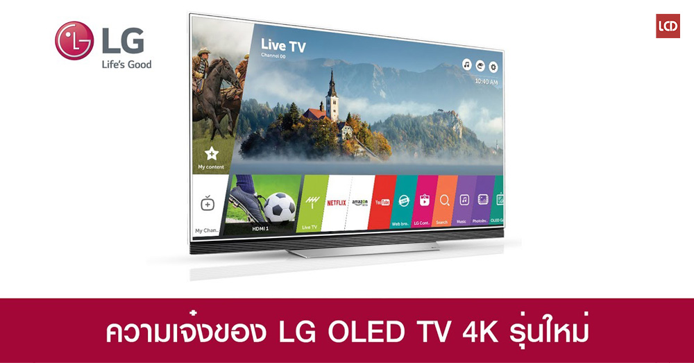 ความเจ๋งของ LG OLED TV 4K รุ่นใหม่ - LCDTVTHAILAND