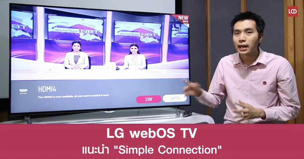 LG WebOS : แนะนำ "Simple Connection" - LCDTVTHAILAND