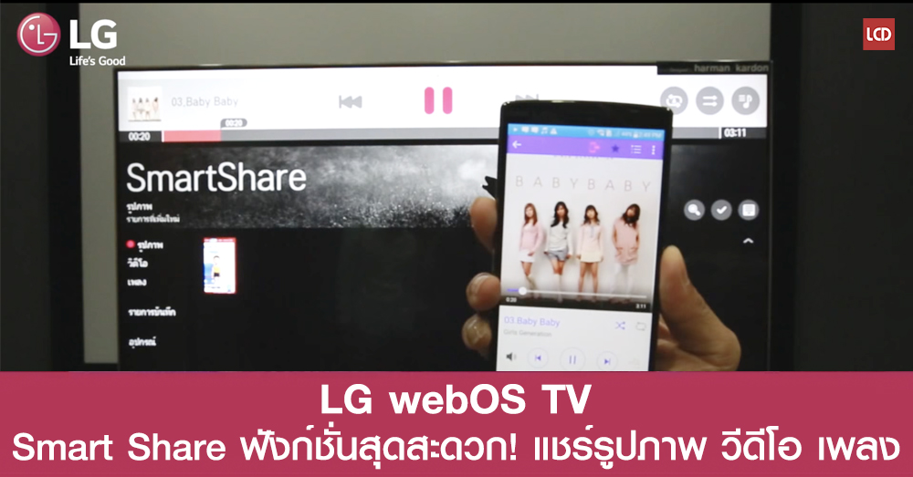 LG webOS TV: Smart Share ฟังก์ชั่นสุดสะดวก! แชร์รูปภาพ วีดีโอ เพลง ขึ้นบนสมาร์ททีวีง่ายดังใจ ...