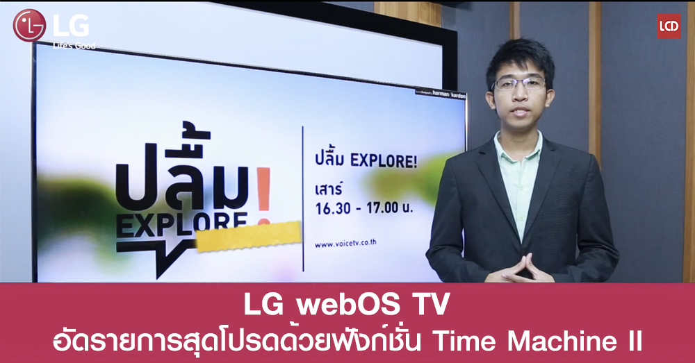 LG webOS TV: อัดรายการสุดโปรดด้วยฟังก์ชั่น Time Machine II - LCDTVTHAILAND