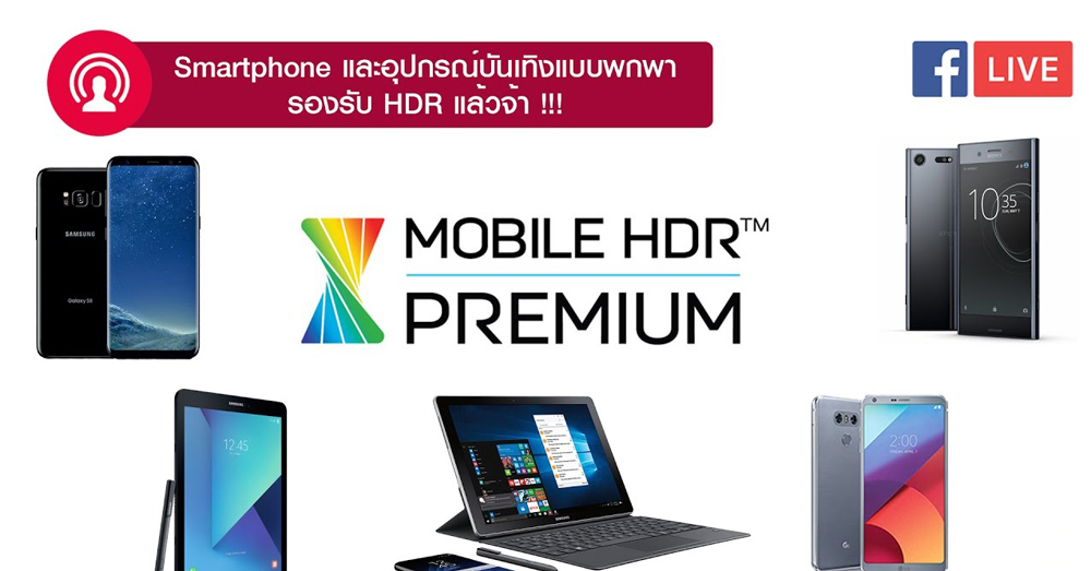 LCDTVTHAILAND LIVE | EP.27 - Smartphone และอุปกรณ์บันเทิงแบบพกพารองรับ HDR แล้ว ! - LCDTVTHAILAND