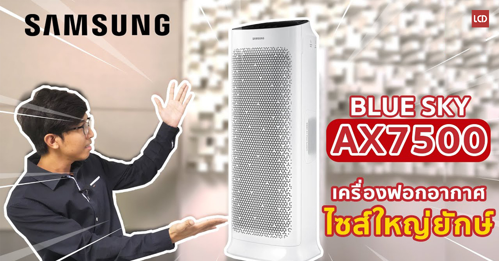 รีวิวเครื่องฟอกอากาศ Samsung AX7500 กรองได้หมดทั้งฝุ่น แก๊สในอากาศ ...