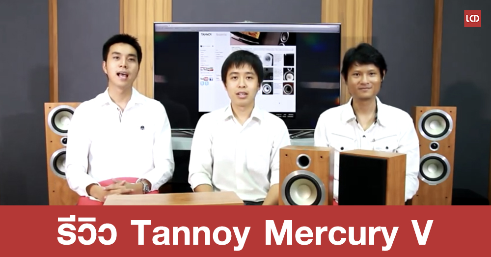 รีวิว Tannoy Mercury V Series - LCDTVTHAILAND