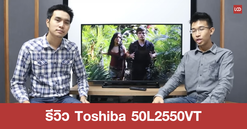 รีวิว Toshiba 50L2550VT LED TV - LCDTVTHAILAND