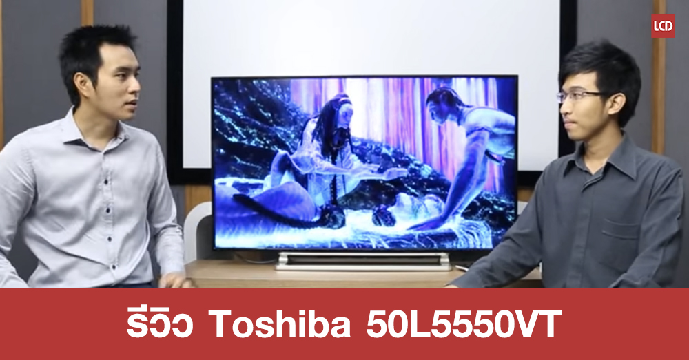 รีวิว Toshiba 50L5550VT พร้อมระบบปฏิบัติการ Android - LCDTVTHAILAND