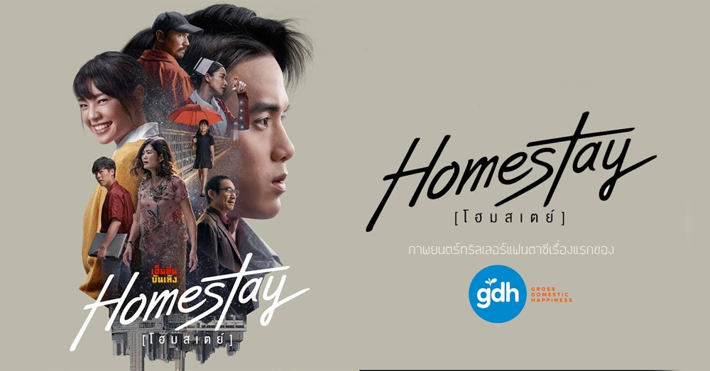รีวิว Homestay หนังครอบครัว ที่เหล่าบรรดาโอตะไม่ควรพลาด - LCDTVTHAILAND