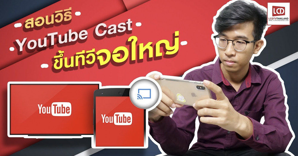 สอน YouTube Cast เอาภาพจาก YouTube ขึ้นแสดงบนทีวี พิมพ์ไทยได้ ...