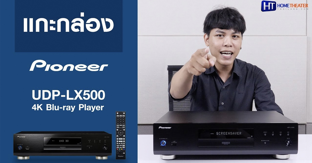 แกะกล่อง Pioneer UDP-LX500 เครื่องเล่น 4K Blu-ray ครอบจักรวาลที่ให้มาก ...
