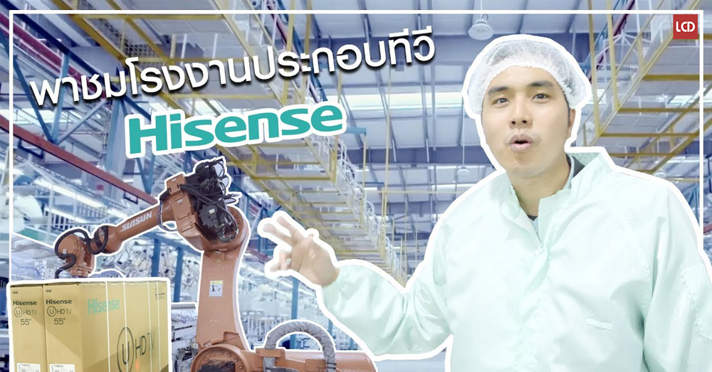 พาชมโรงงานผลิตทีวีสุดล้ำที่เมืองจีน แบรนด์ Hisense !!! - LCDTVTHAILAND