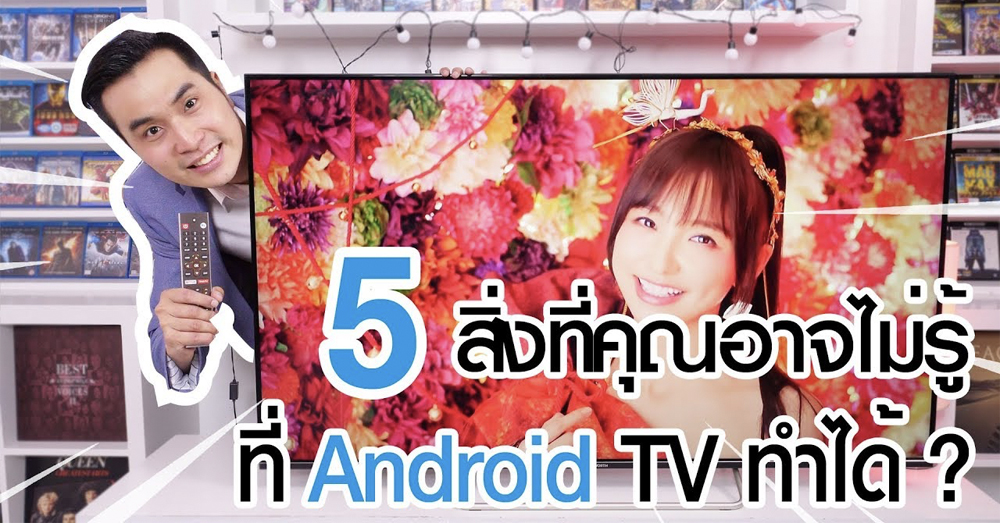 5 สิ่งที่คุณอาจไม่รู้ว่า Android TV ทำได้ ??? มาดูรีวิว Skyworth Q36 ตัวนี้กัน !!! - LCDTVTHAILAND