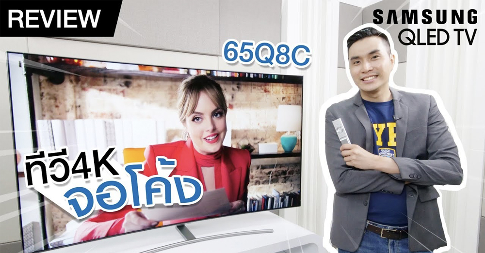 รีวิว Samsung QLED TV 65Q8C รุ่นใหม่ 2018 จอโค้งดีไซน์สวยเว่อร์ !!! - LCDTVTHAILAND