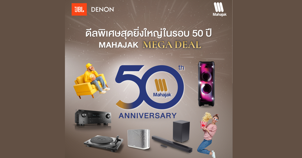 MAHAJAK MEGA DEAL ดีลพิเศษสุดยิ่งใหญ่ในรอบ 50 ปี สินค้า HOME AUDIO ลด ...