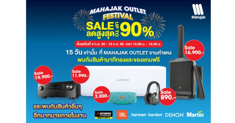 มหกรรมลดราคาครั้งใหญ่แห่งปี MAHAJAK OUTLET FESTIVAL สูงสุด 90% ที่ ...