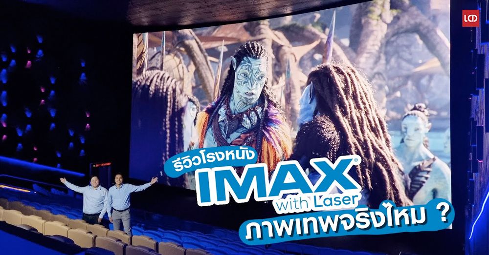 รีวิวโรงหนัง IMAX with Laser 5 ข้อที่คุณต้องรู้ เทพจริงไหม ...