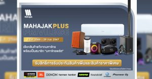MAHAJAK PLUS PRIVILEGE 2023 เลือกสินค้าแท้จากมหาจักร พร้อมเป็นสมาชิก “มหาจักรพลัส” - LCDTVTHAILAND