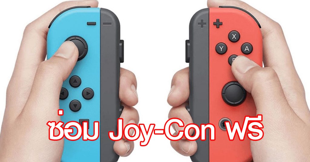 พังบ่อย ? Nintendo เสนอซ่อม Joy-Con ฟรี ตลอดอายุการใช้งาน กรณีเกิดปัญหา ...