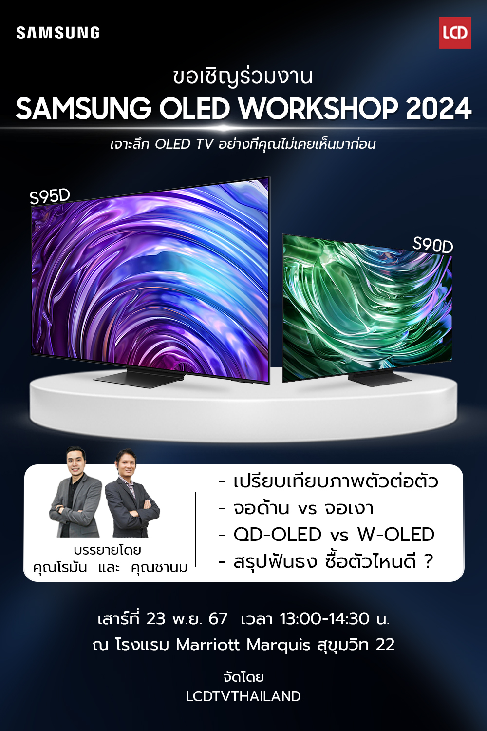 ขอเชิญร่วมงาน SAMSUNG OLED WORKSHOP 2024 - LCDTVTHAILAND