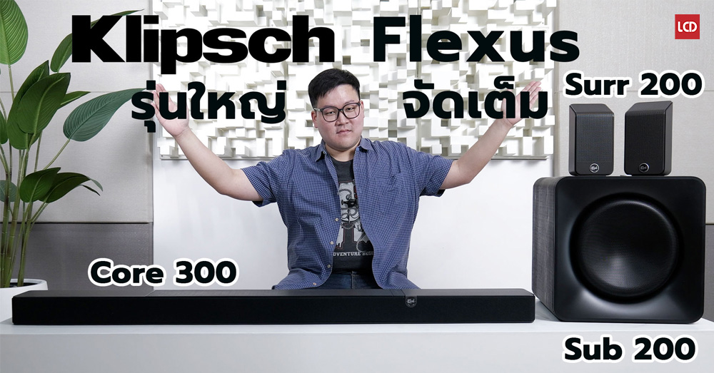 รีวิว Klipsch Flexus รุ่นใหญ่ กระหึ่มแบบชุดโฮมฯ แยกชิ้น พร้อม Dirac Live ปรับเสียงอัตโนมัติขั้น ...