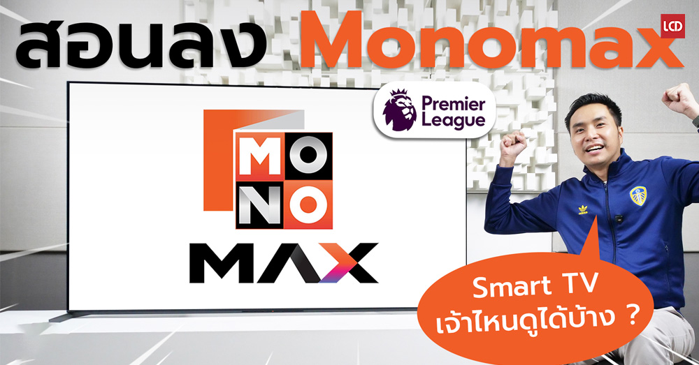 สอนลง Monomax บน Smart TV ดูบอลพรีเมียร์ลีก และสรุปให้ทีวีเจ้าไหนดูได้บ้าง ? - LCDTVTHAILAND