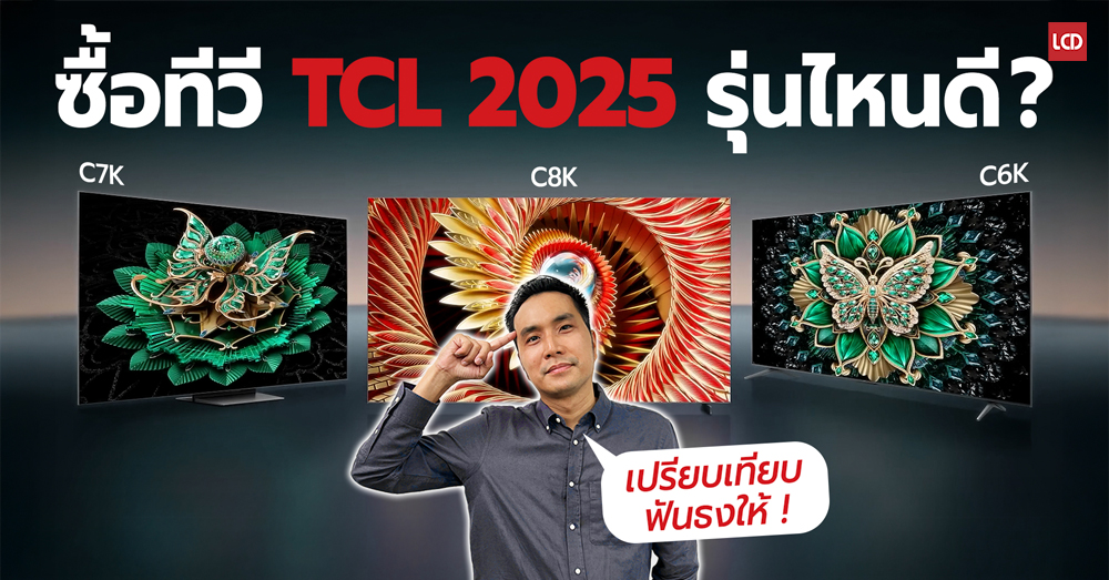 เลือกซื้อทีวี TCL 2025 รุ่นไหนดี ? สรุปฟันธงให้ มือใหม่ต้องดู - LCDTVTHAILAND