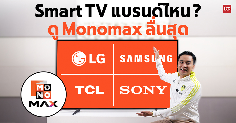 Smart TV แบรนด์ไหนดู Monomax ลื่นสุด ? แล้วซื้อแบรนด์ไหนดี ? - LCDTVTHAILAND