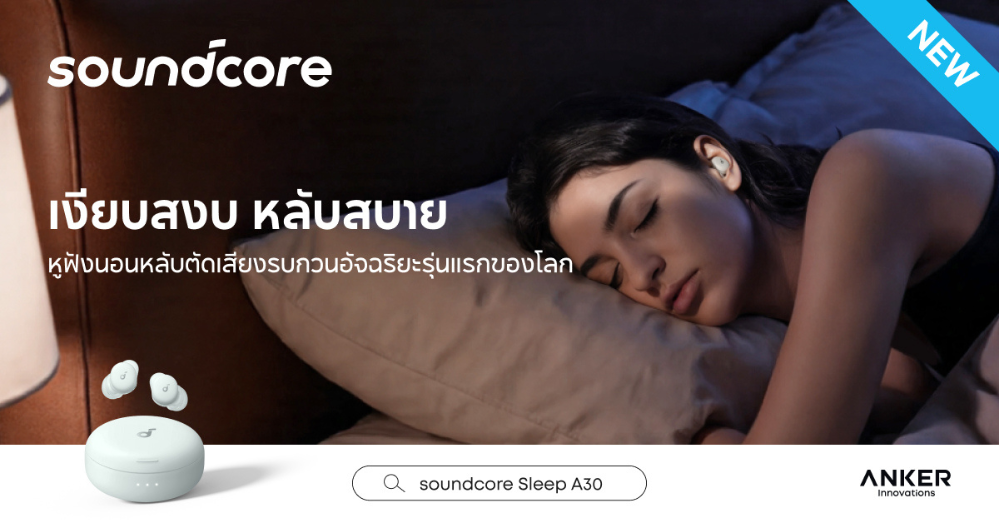 Soundcore เปิดตัว Sleep A30 หูฟังสำหรับการนอนหลับรุ่นแรกของโลกที่มา ...